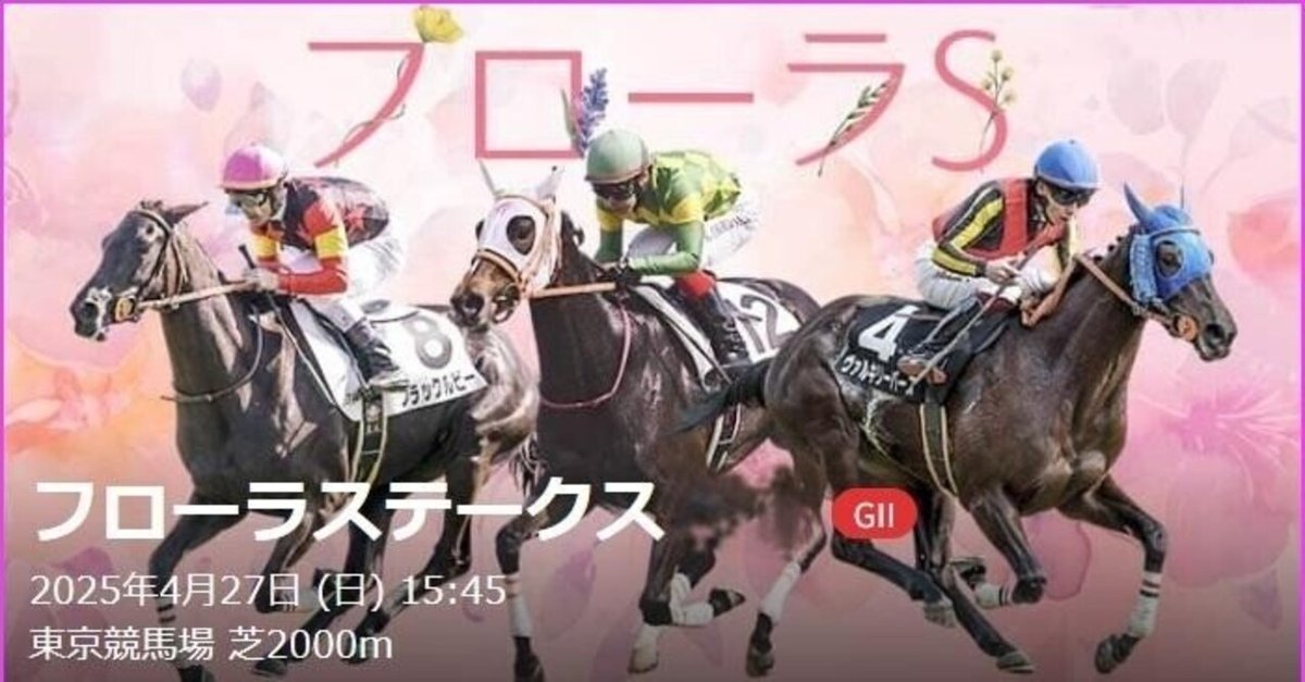 【2025 フローラS（G2）】～予想篇｜Haya