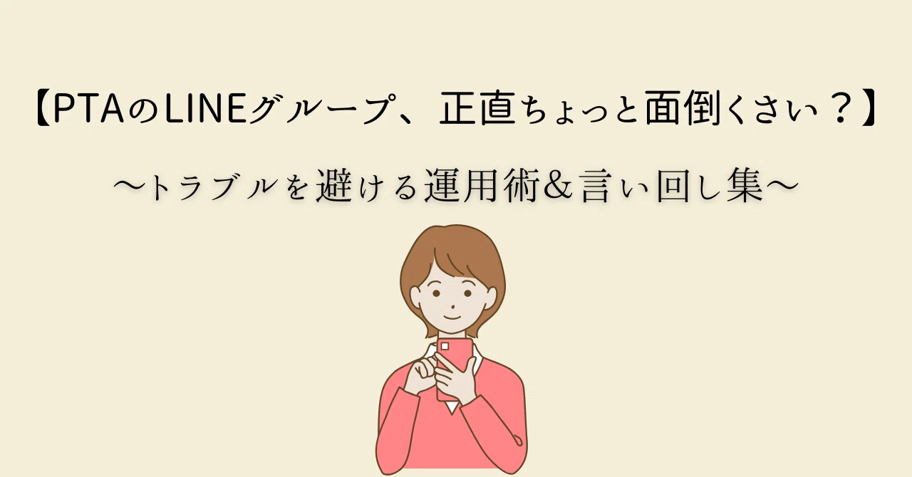 [Is the PTA LINE group honestly a bit of a hassle?] Tips for management ...