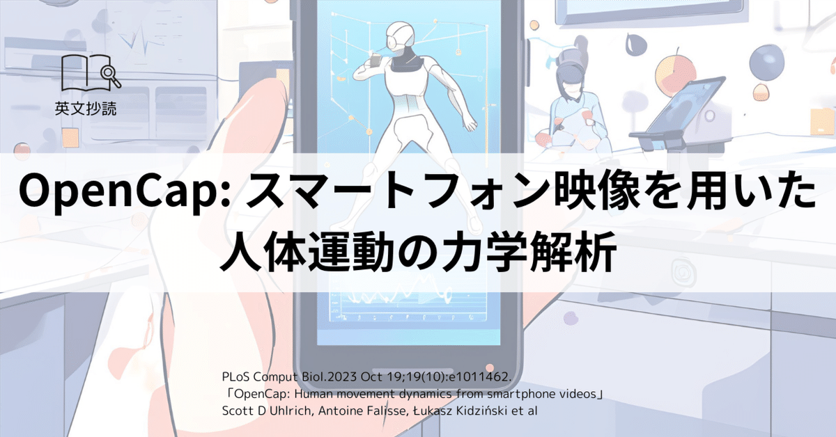 OpenCap: スマートフォン映像を用いた人体運動の力学解析｜独り抄読くん