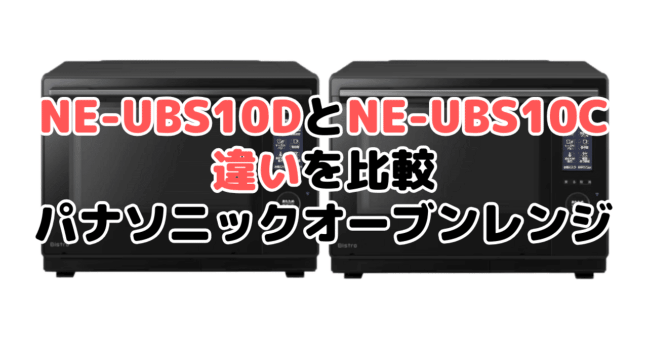NE-UBS10DとNE-UBS10Cの違い｜あきら@某家電量販店の現役マネージャー