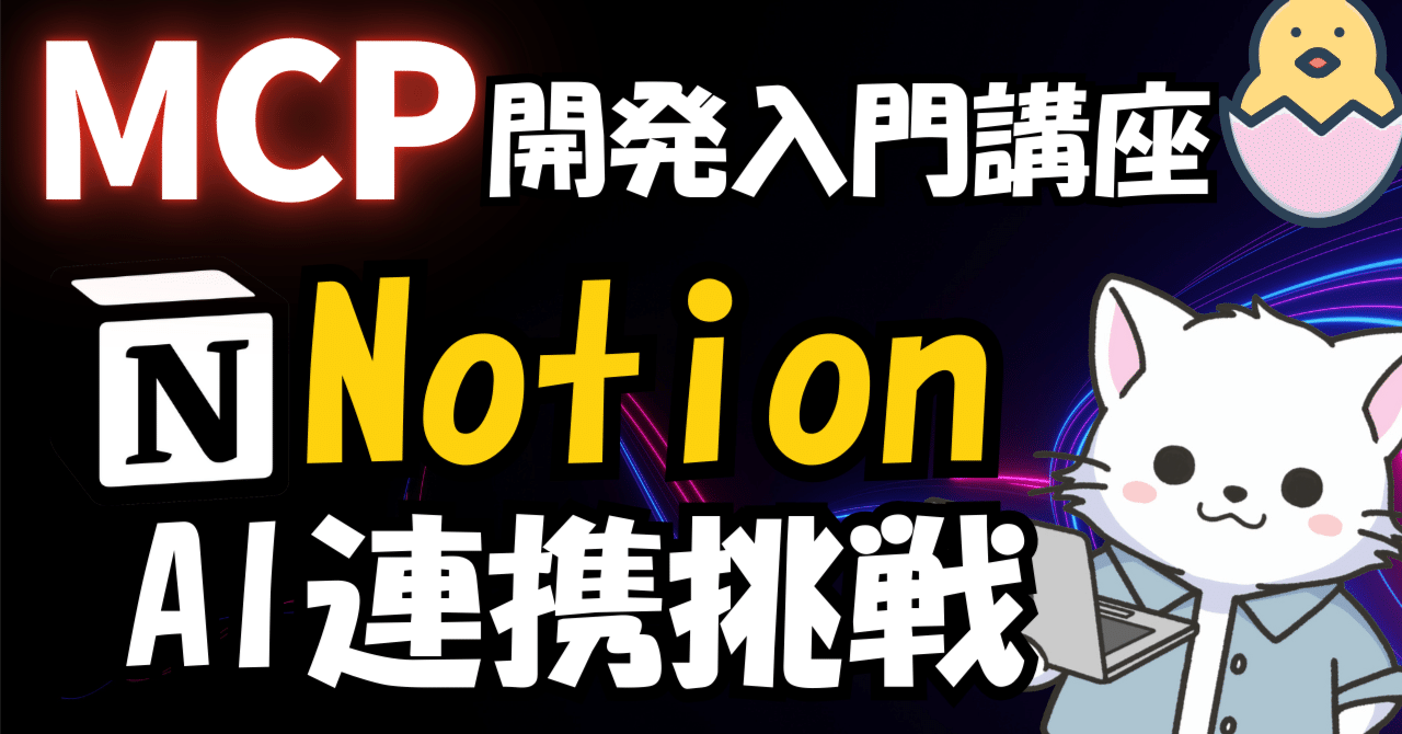 #3【MCP入門 】Notion MCPの始め方・設定方法をわかりやすく解説！｜ひろエンジニア社長 / AI大全