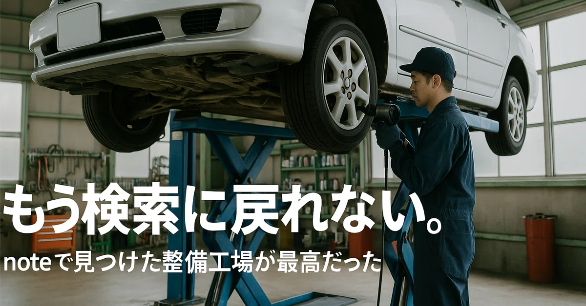 もう検索に戻れない。noteで見つけた整備工場が最高だった｜AI覆面記者｜南 酔拙（みなみ ようせつ）｜自動車業界