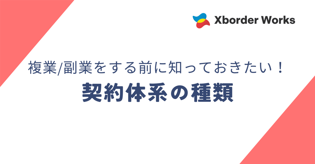 複業/副業をする前に知っておきたい！契約体系の種類｜Xborder Works
