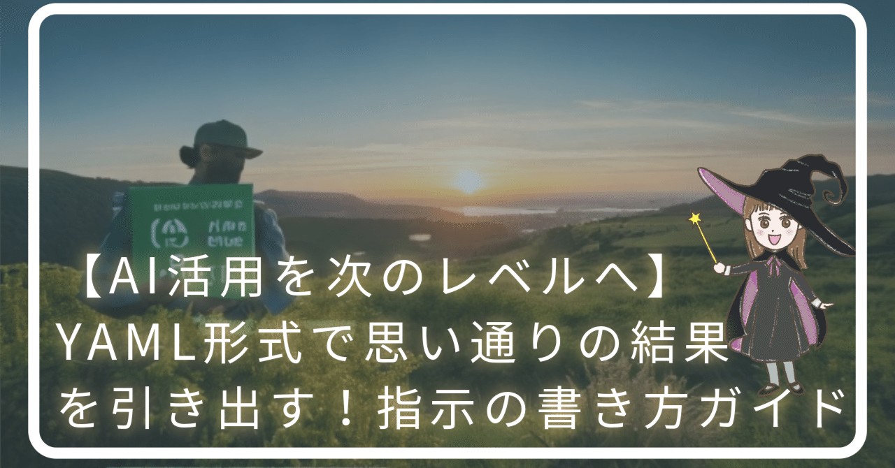 【AI活用を次のレベルへ】YAML形式で思い通りの結果を引き出す！指示の書き方ガイド｜花果