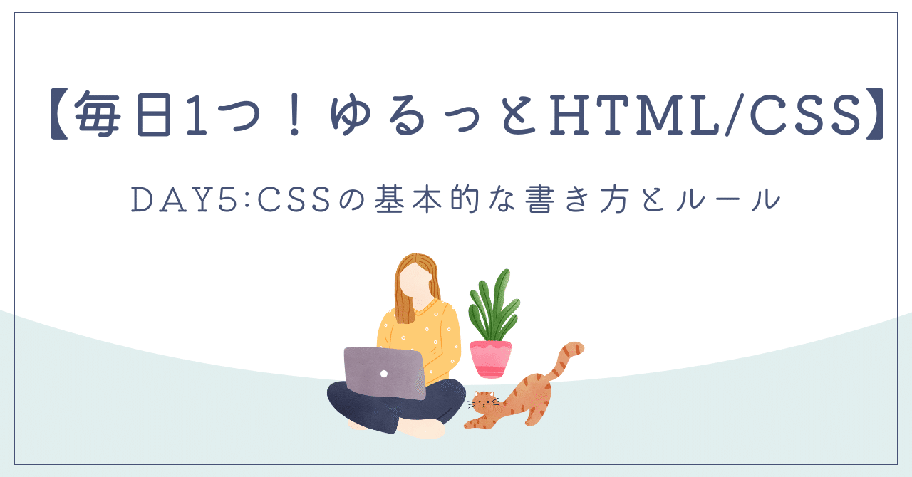 【毎日1つ！ゆるっとHTML/CSS】Day5：CSSの基本的な書き方とルール｜mika：webデザイナー＆SNS運用代行