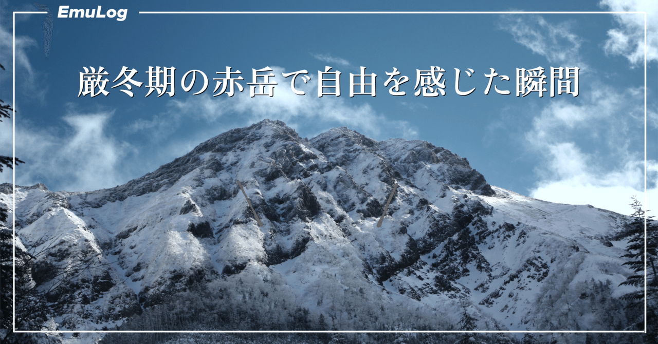【モチベ】厳冬期の赤岳で自由を感じた瞬間｜EmuLog＠在宅ワーク&ガジェット好き&物欲解放の備忘録