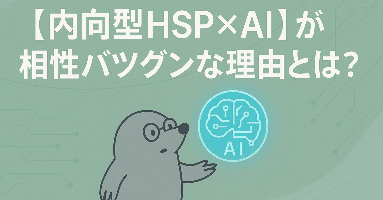 【内向型HSP×AI】が相性バツグンな理由とは？｜ジロウモン＠内向型HSPの人生戦略