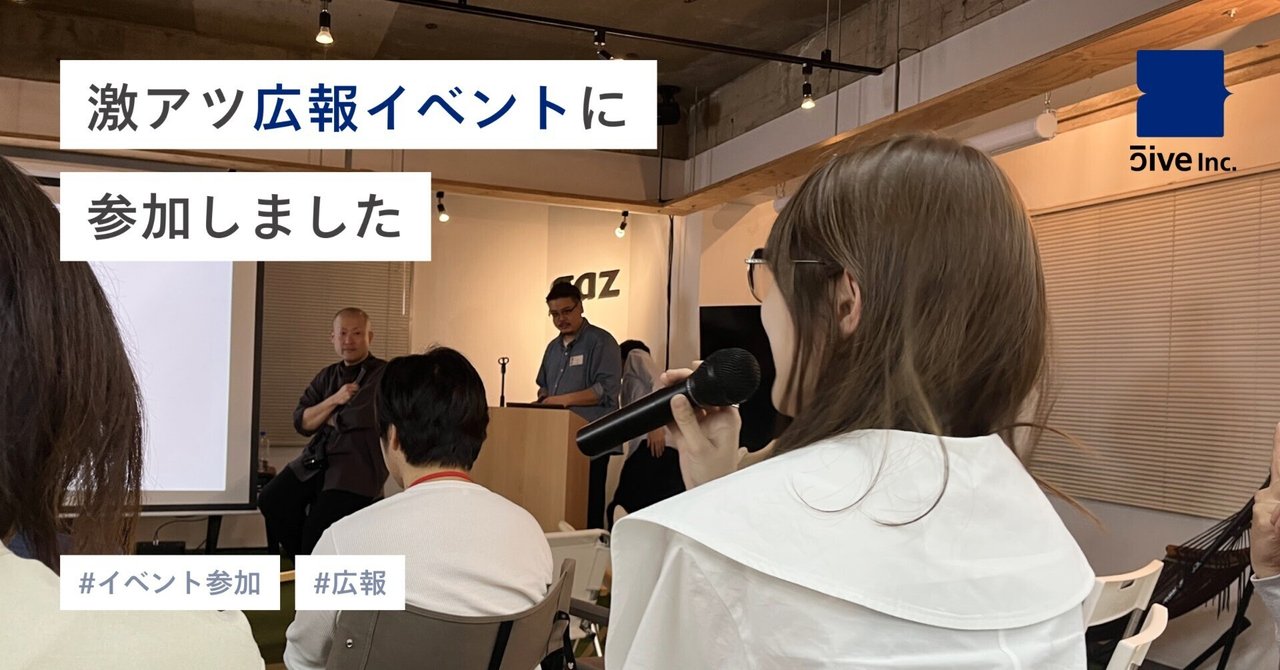 激アツ広報イベントに参加しました｜5ive Inc.