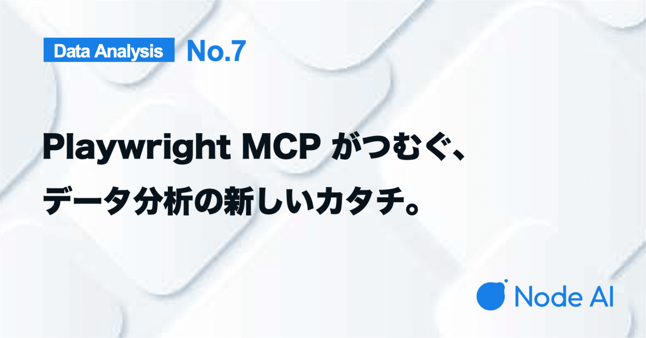 Playwright MCP がつむぐ、データ分析の新しいカタチ。｜Node-AI by ドコモビジネス