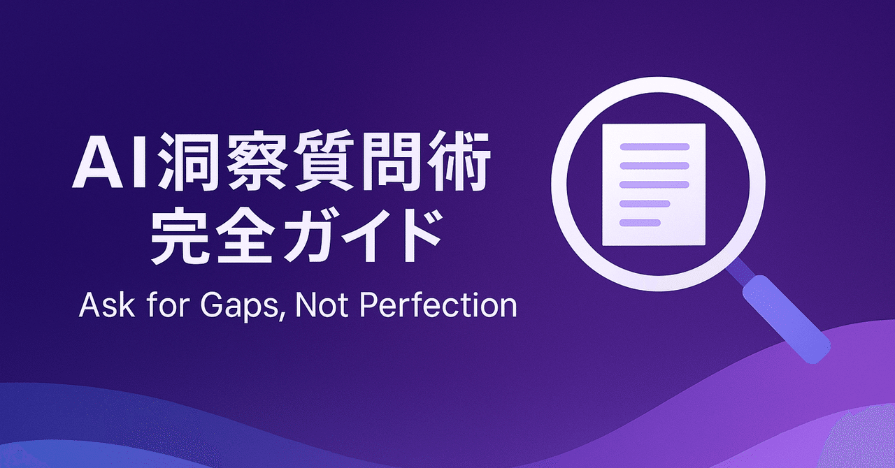 AI洞察質問術 完全ガイド｜hirokaji