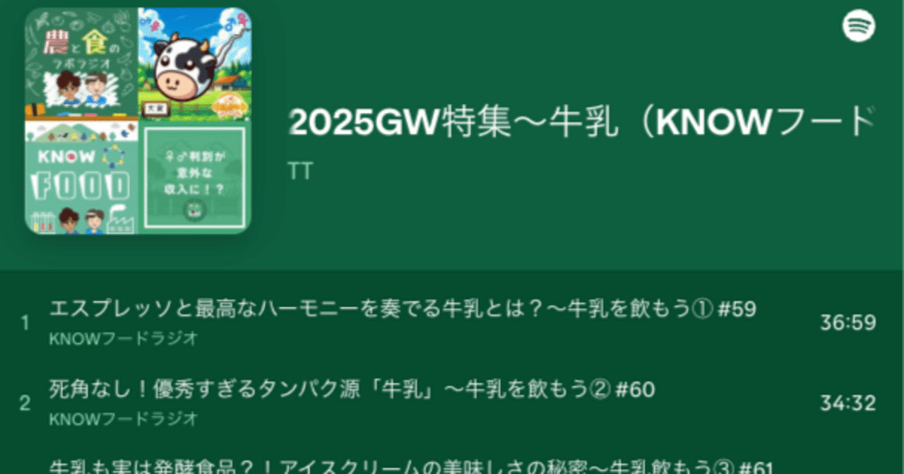2025GW用KNOWフードラジオまとめ聴き〜「牛乳」関連エピソード集｜KNOWフードラジオ