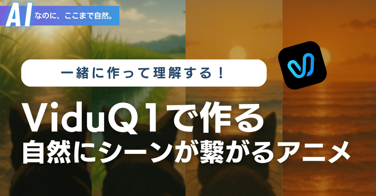動画生成AI『Vidu Q1』でつくる、シーンをなめらかに繋げるAIアニメ[keyframe機能]｜GENEL ｜ AI動画制作