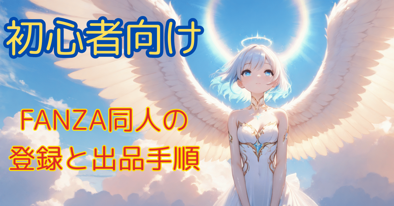 【初心者向け】FANZA同人の登録と出品手順｜もぴお