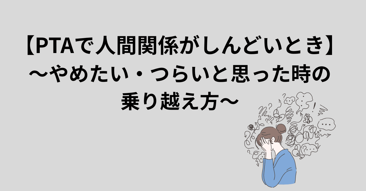 【PTAで人間関係がしんどいとき】～やめたい・つらいと思った時の乗り越え方～｜元PTA会長ami