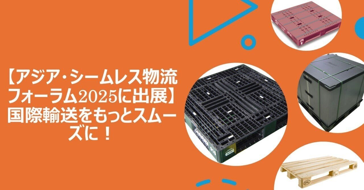【アジア・シームレス物流フォーラム2025に出展】国際輸送をもっとスムーズに！｜JPR広報