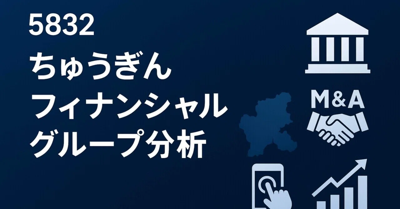 📌 5832 ちゅうぎんフィナンシャルグループ（Chugin FG）分析まとめ｜じいせだわさ｜エージェントK｜オプティマスGo