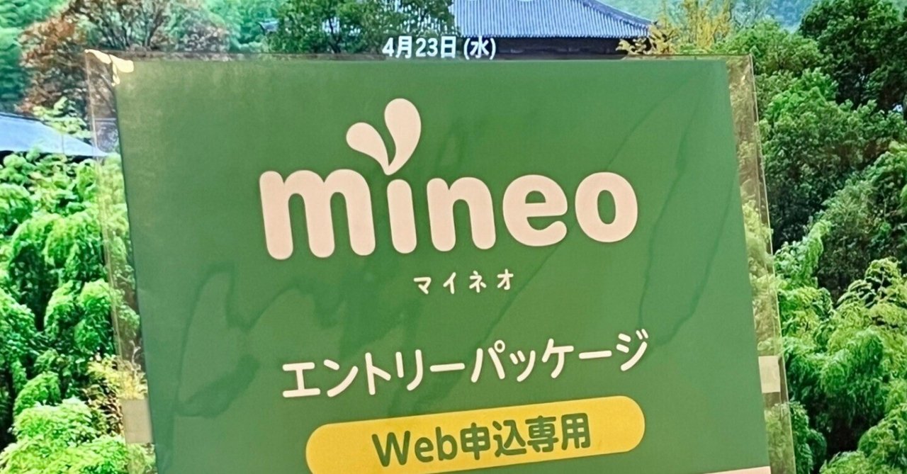 【2025/4/23】mineoエントリーコードと紹介用URL【無料配布】｜mineoエントリーコード無料配布中【事務手数料無料】#なぜ #安全