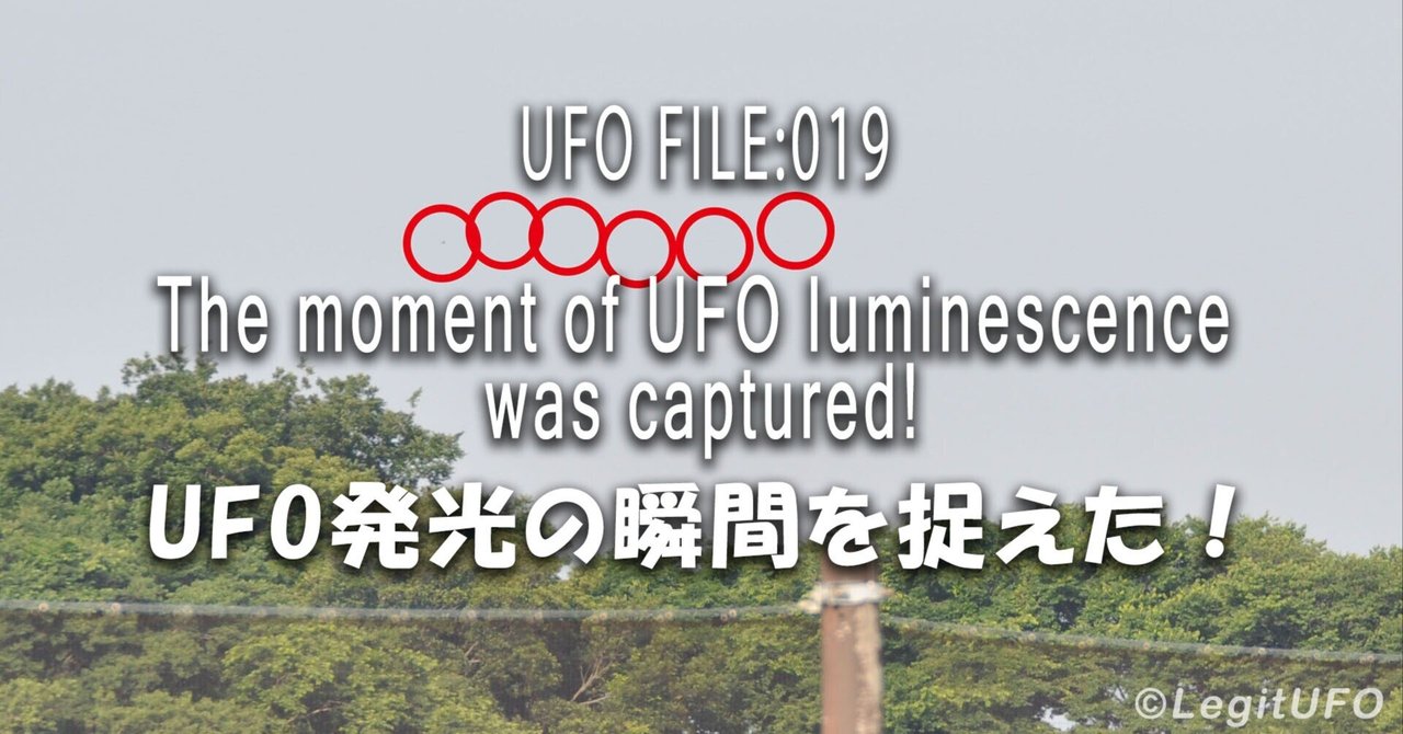UFO FILE:019 UFO発光の瞬間を捉えた！｜Legit UFO