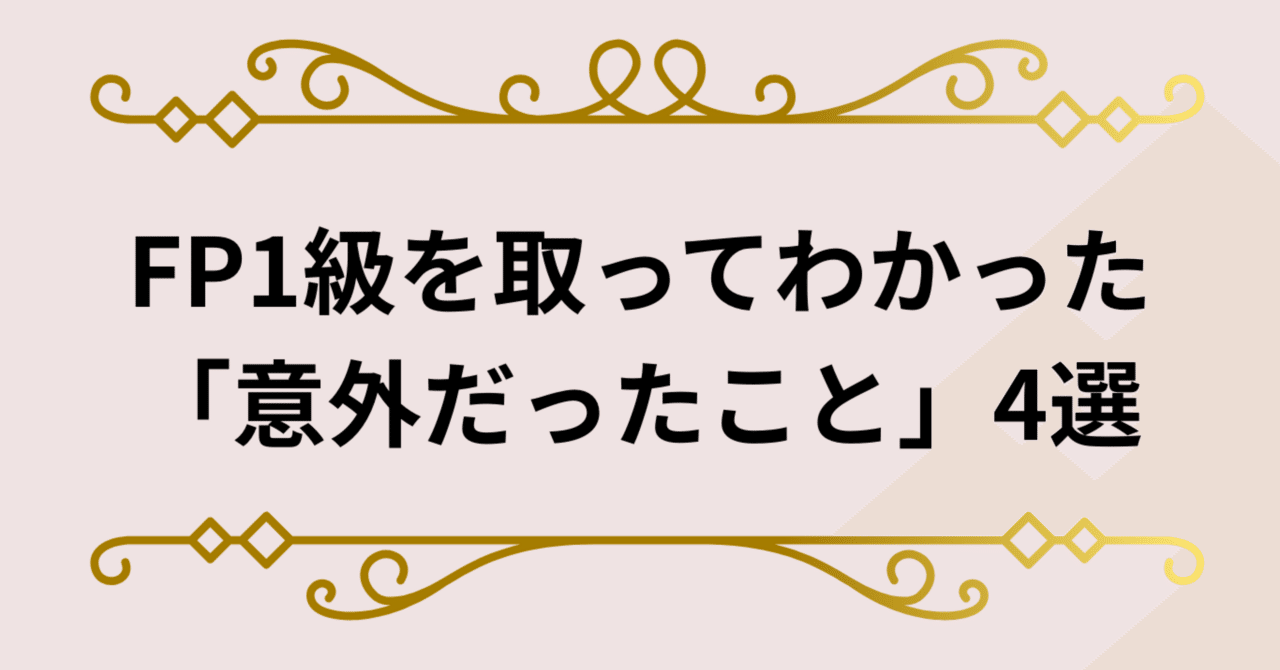 FP1級を取ってわかった「意外だったこと」4選——試験と実務は別モノだった｜あき／FP1級技能士