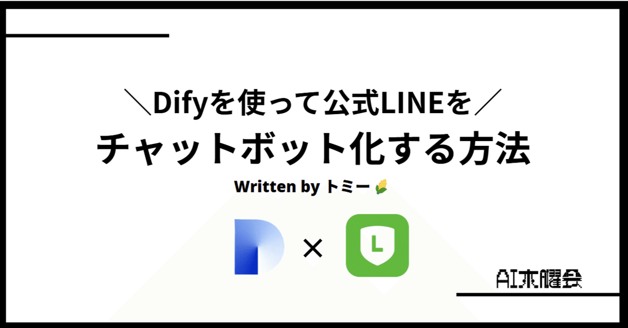 【LINE×Dify】公式LINEとチャットボットを連携しよう｜【公式】AI木曜会 生成AIコミュニティ