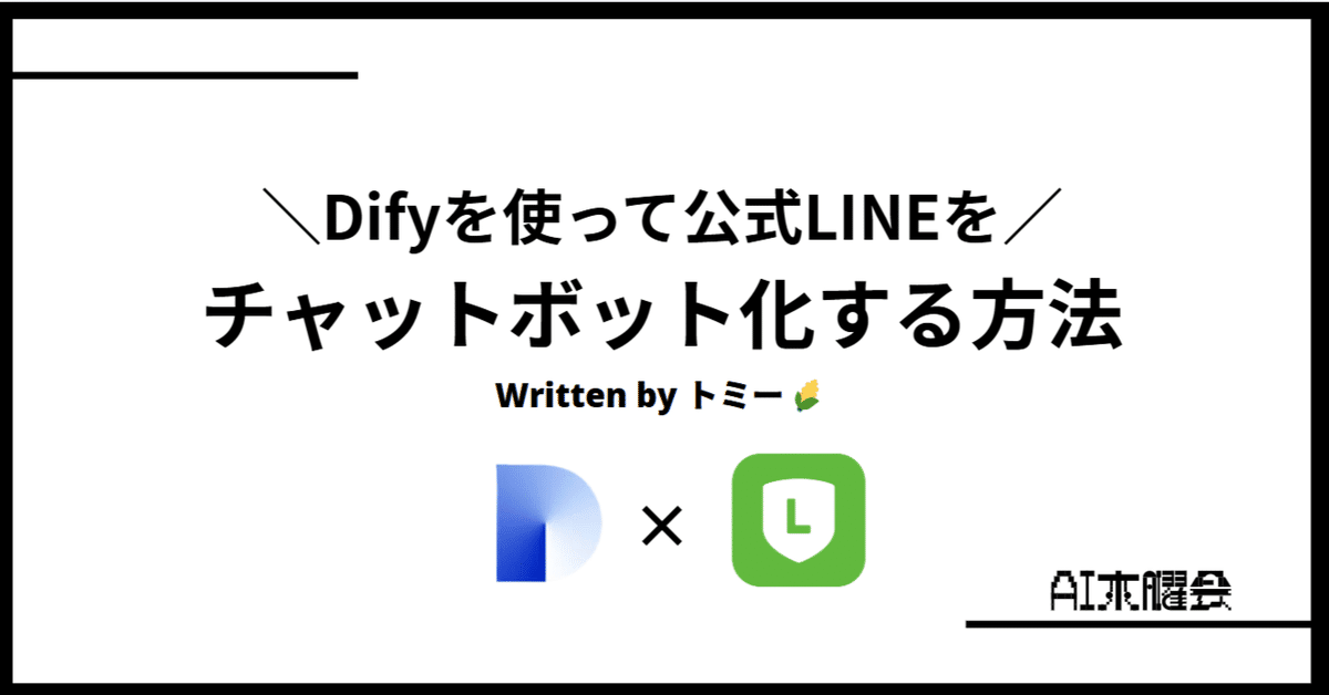 【LINE×Dify】公式LINEとチャットボットを連携しよう｜【公式】AI木曜会 生成AIコミュニティ
