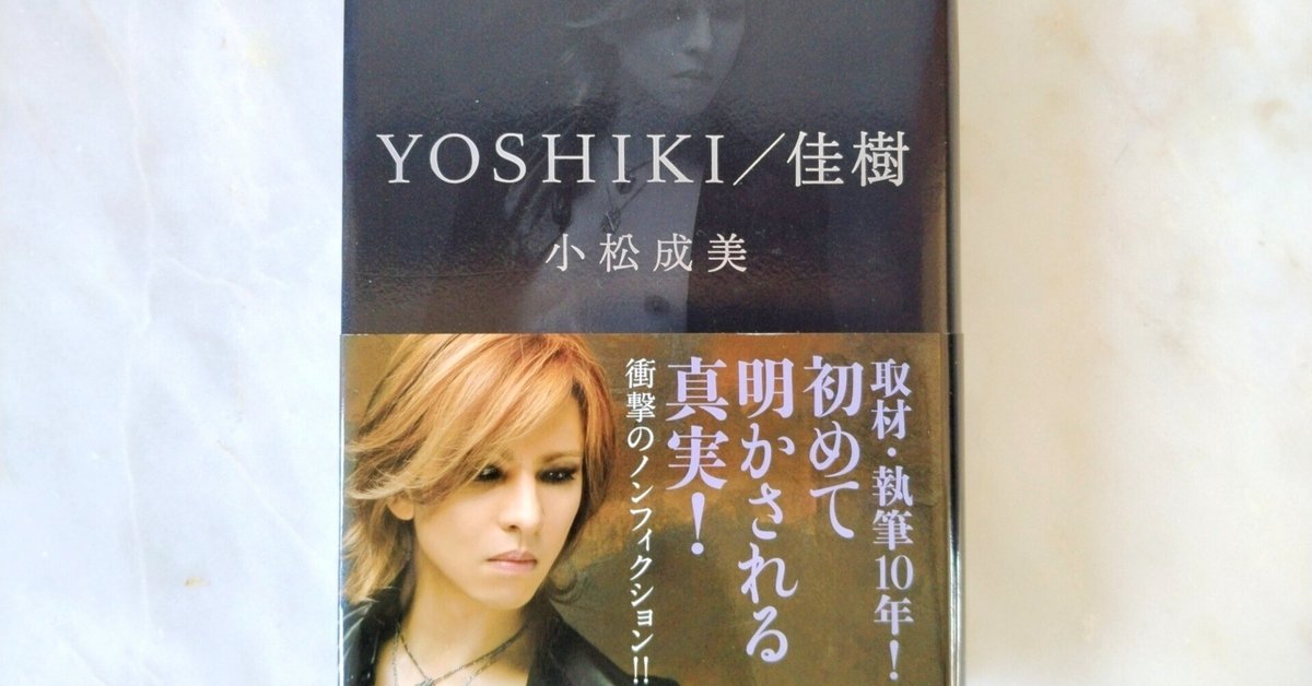 『YOSHIKI／佳樹』（著：小松成美）を読んで｜努力と行動力の人・YOSHIKIの半生に迫る｜みっちー：Webライター