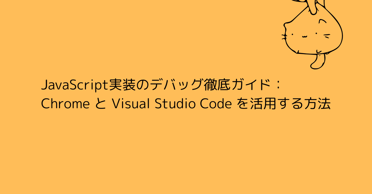 JavaScript実装のデバッグ徹底ガイド：Chrome と Visual Studio Code を活用する方法｜YUKIKO@（一流のIT研修講師を目指し学習中）知識は武器になる※記事は ...