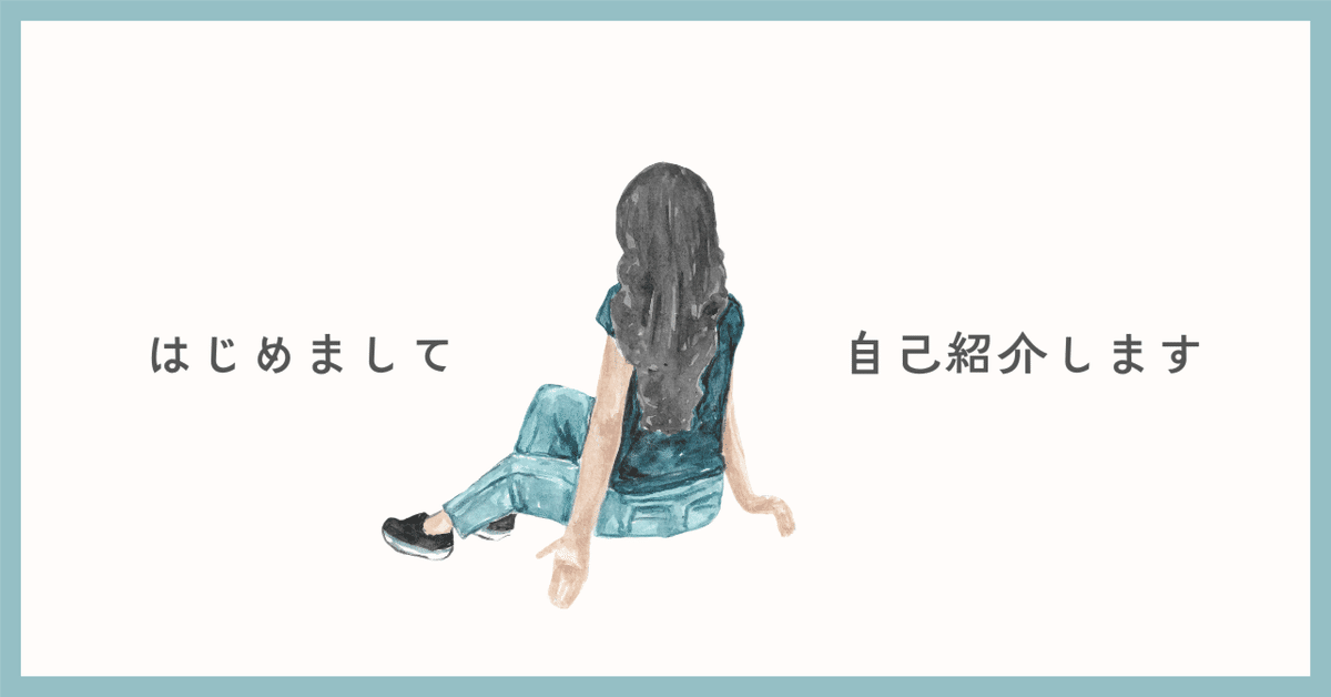 自己紹介｜HSPうつ抜けアラサーOL｜はじめてのnote｜めそ子。｜HSPうつ抜けOL