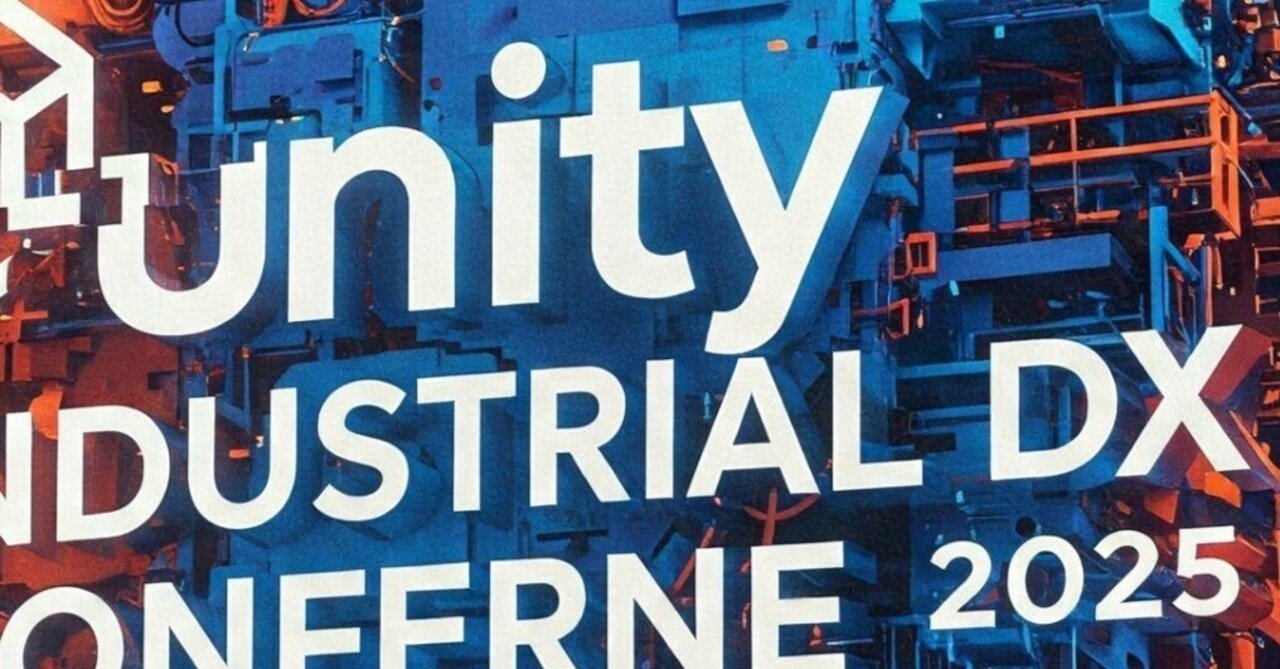 Unity 産業DXカンファレンス 2025：各業界の先進事例が一堂に会する｜TWLV32
