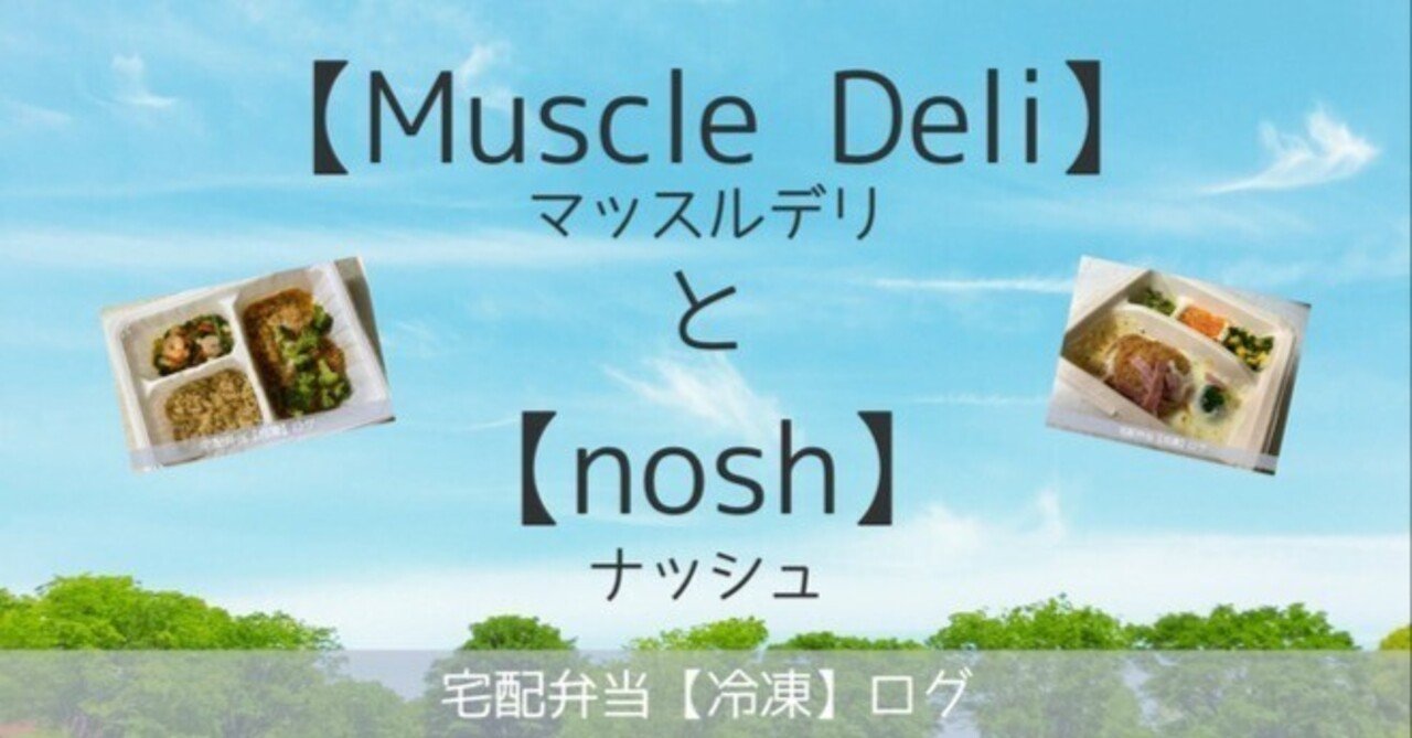 【Muscle Deliマッスルデリ】と【noshナッシュ】冷凍宅配弁当を比較・口コミレビューも！｜宅配弁当【冷凍】ログ