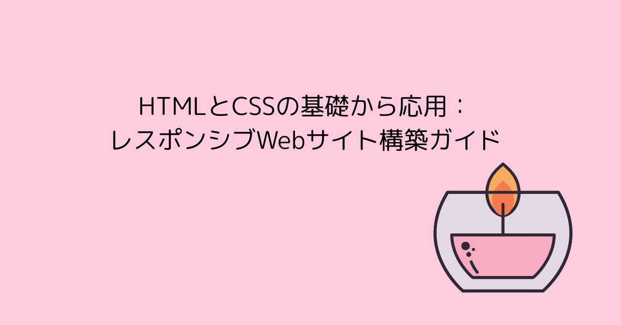 HTMLとCSSの基礎から応用：レスポンシブWebサイト構築ガイド｜YUKIKO@BI＆生成AIパスポート試験合格に向けて学習中！