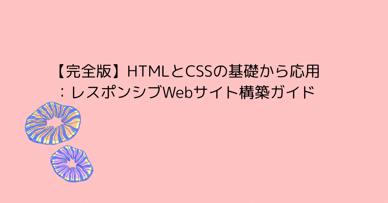 【完全版】HTMLとCSSの基礎から応用：レスポンシブWebサイト構築ガイド｜YUKIKO_AIエンジニア・エンジニア目指して勉強するnote/カジュアル面談大歓迎