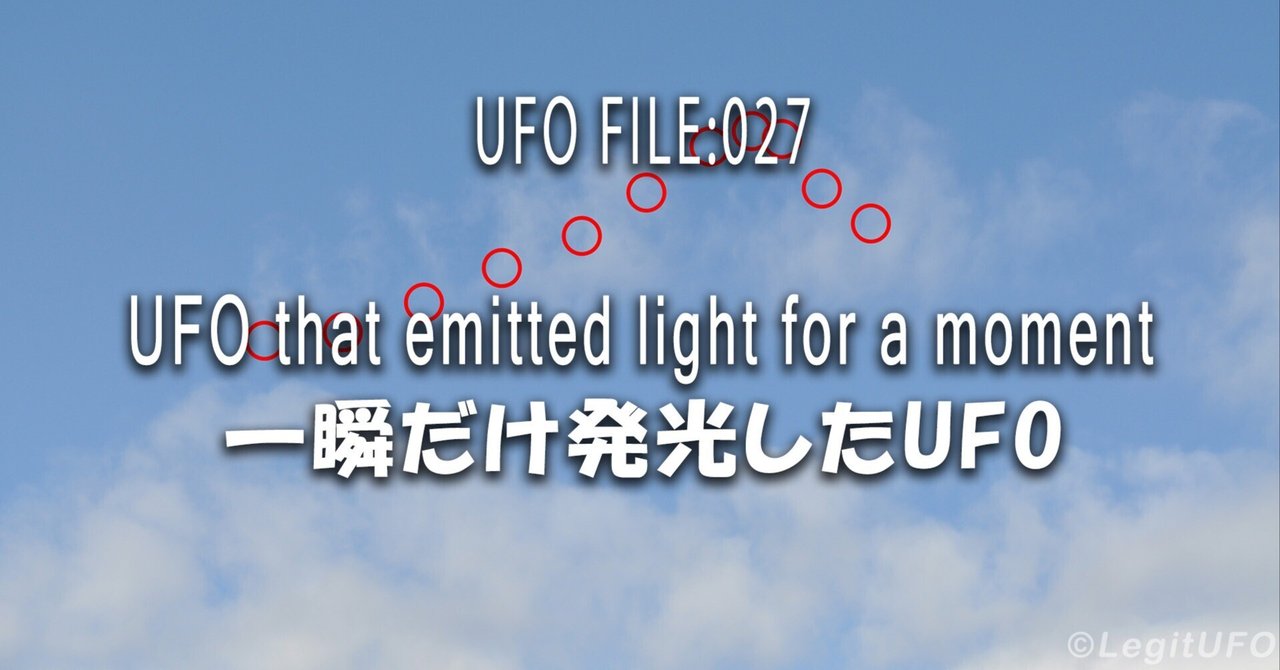 UFO FILE:027 一瞬だけ発光したUFO｜Legit UFO
