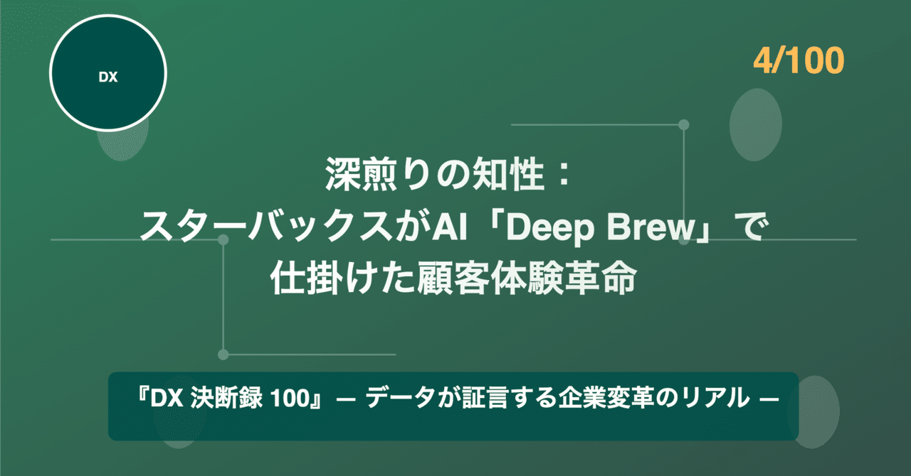 #272「深煎りの知性：スターバックスがAI「Deep Brew」で仕掛けた顧客体験革命」（DX 決断録 4/100）｜久米村隼人 ...