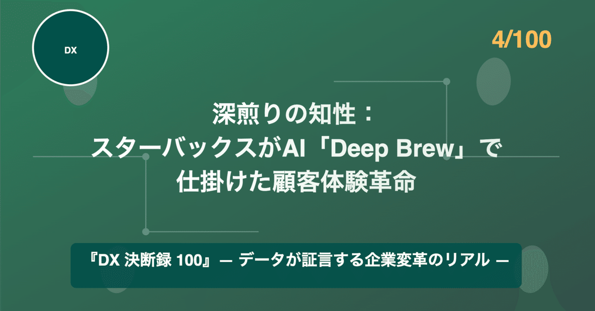 #272「深煎りの知性：スターバックスがAI「Deep Brew」で仕掛けた顧客体験革命」（DX 決断録 4/100）｜久米村隼人 ...