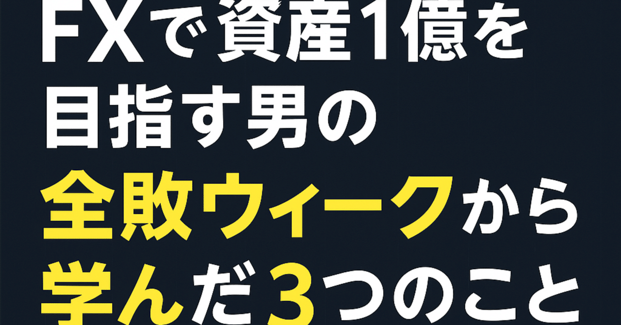 FXで資産1億を目指す男の「全敗ウィーク」から学んだ3つのこと｜RYOTA｜FXで1億挑戦中🚀
