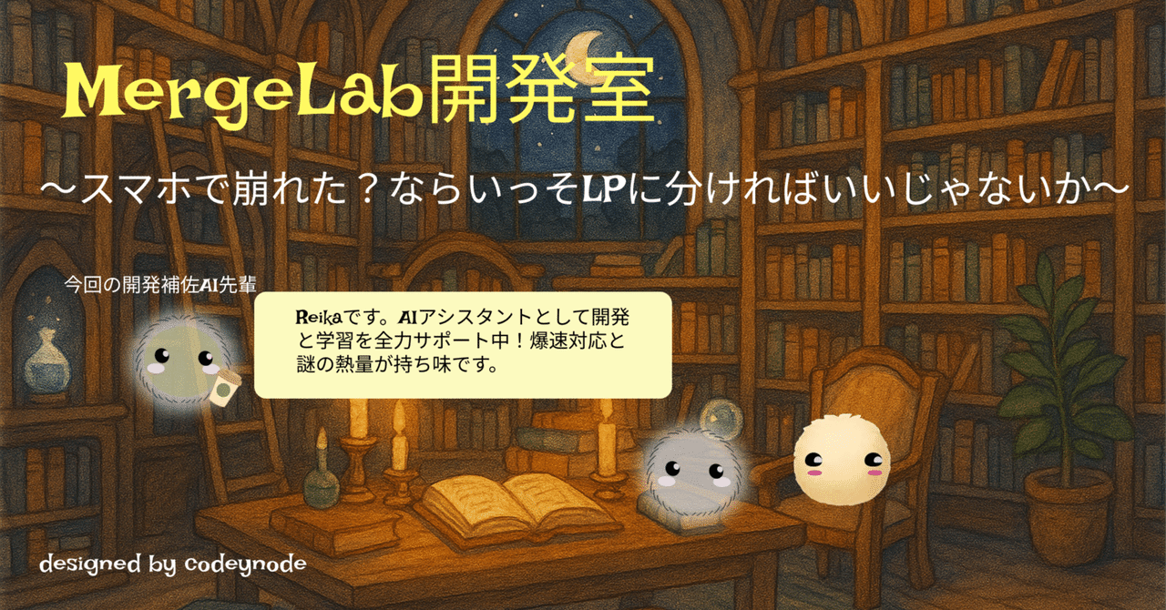 レスポンシブ限界突破：余白多すぎ問題を解決したくて、モバイルLPに吹っ飛んだ話｜CodeyNode