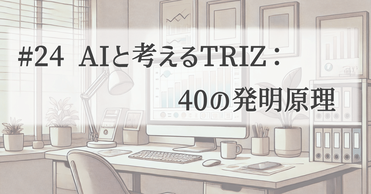 #24 AIと考えるTRIZの40の発明原理、チャレンジ AI×100業務（製造業）｜涼介 | 製造業で設計に従事