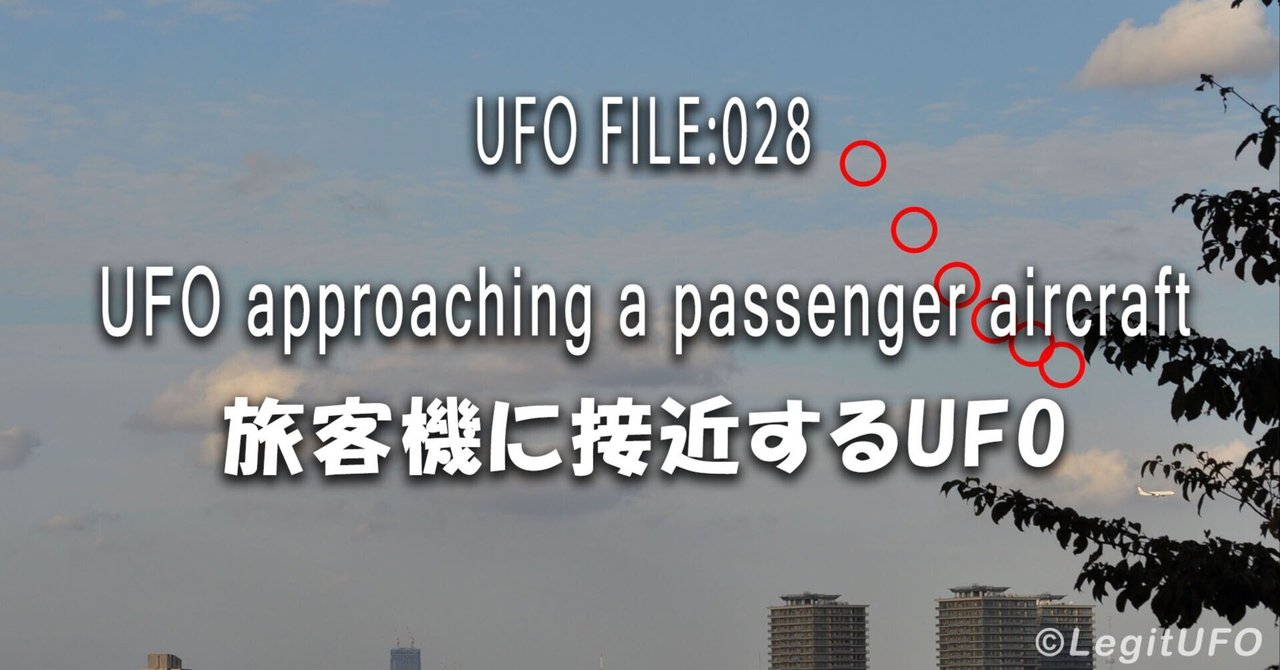 UFO FILE:028 旅客機に接近するUFO｜Legit UFO