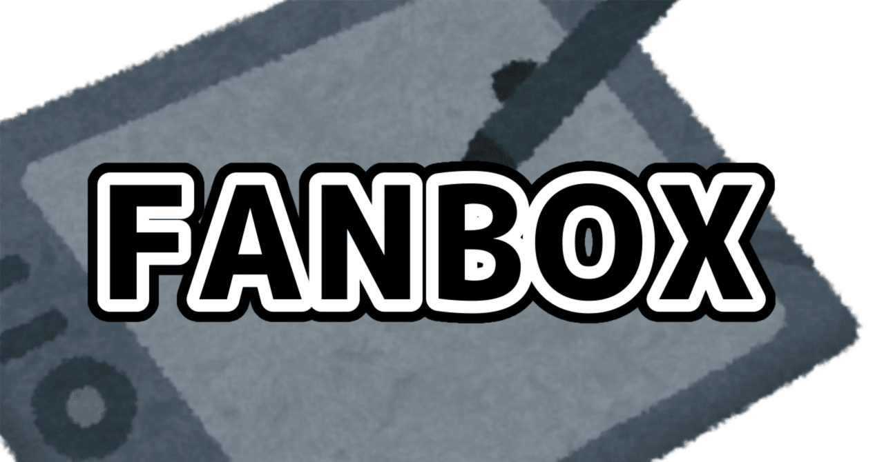 【FANBOX】Xフォロワー0人からでもできるFANBOX戦略｜ろれたぶる