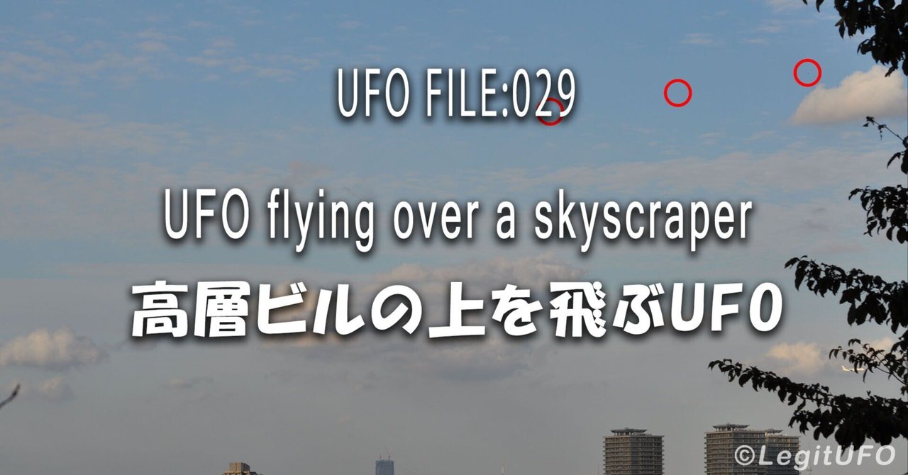 UFO FILE:029 高層ビルの上を飛ぶUFO｜Legit UFO