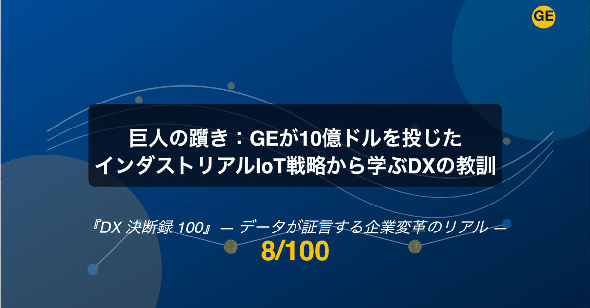 #276「巨人の躓き：GEが10億ドルを投じたインダストリアルIoT戦略から学ぶDXの教訓」（DX 決断録 8/100)｜久米村隼人＠DATAFLUCT代表