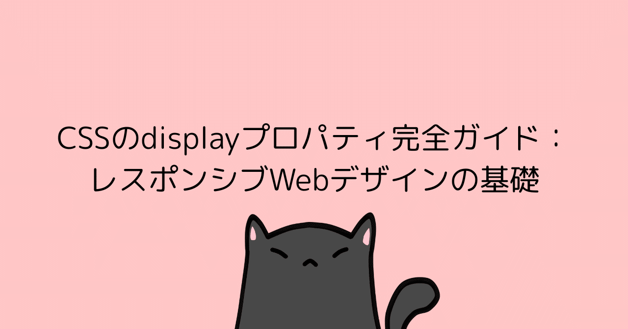 CSSのdisplayプロパティ完全ガイド：レスポンシブWebデザインの基礎｜YUKIKO@BI＆AIを極めたい（転職活動中スカウト歓迎）