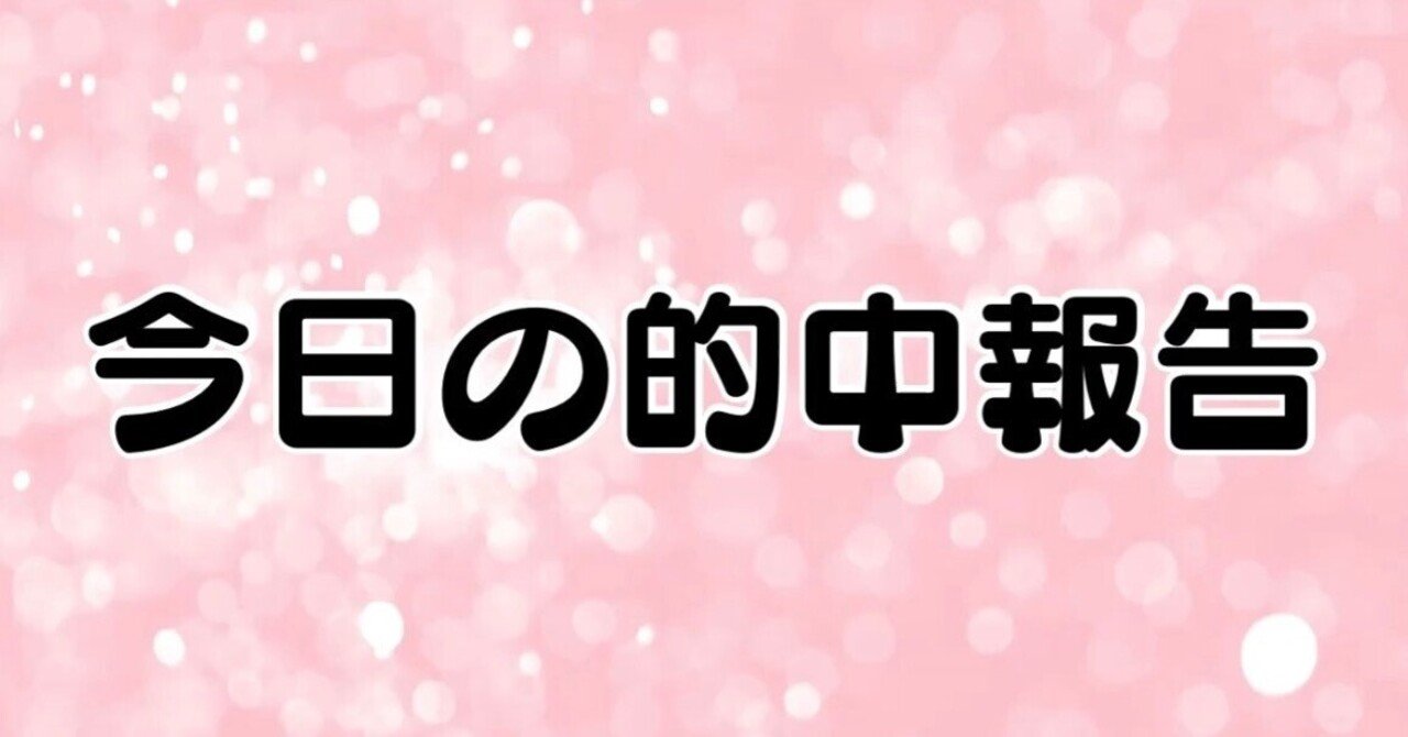 🐥423 今日の的中報告🐥｜♥️hina🫧コロガシ競艇女子🫧万舟狙い♣️