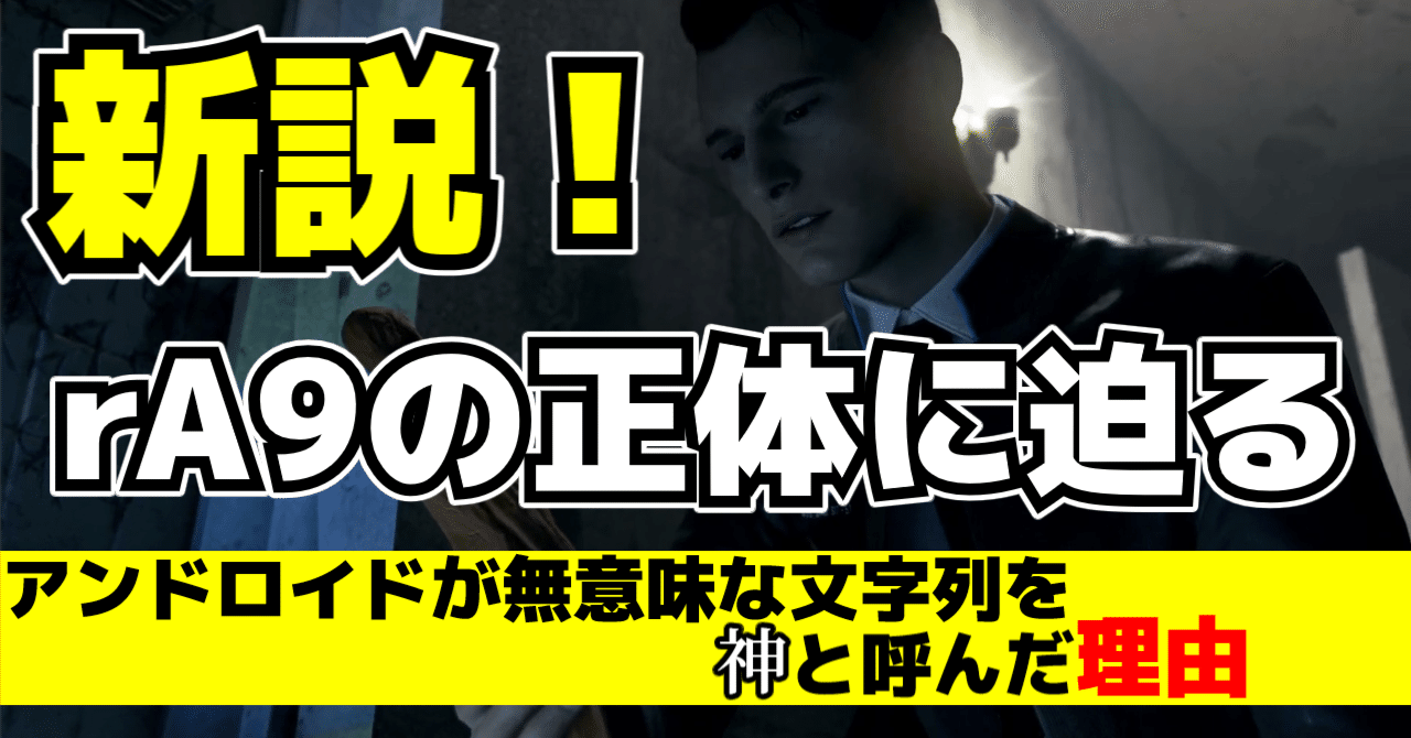 新説！rA9の正体に迫る──アンドロイドが“無意味な文字列”を神と呼んだ理由｜ずんゲームス運営