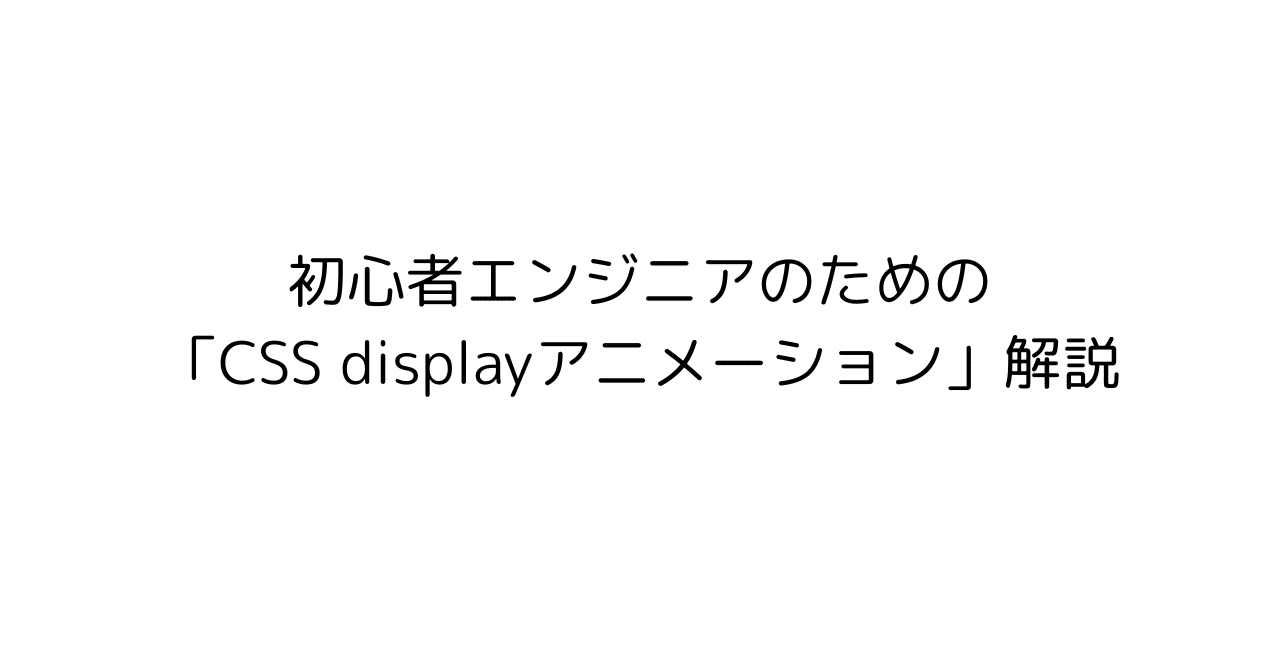 初心者エンジニアのための「CSS displayアニメーション」解説｜YUKIKO@生成AIパスポート試験合格に向けて学習中！