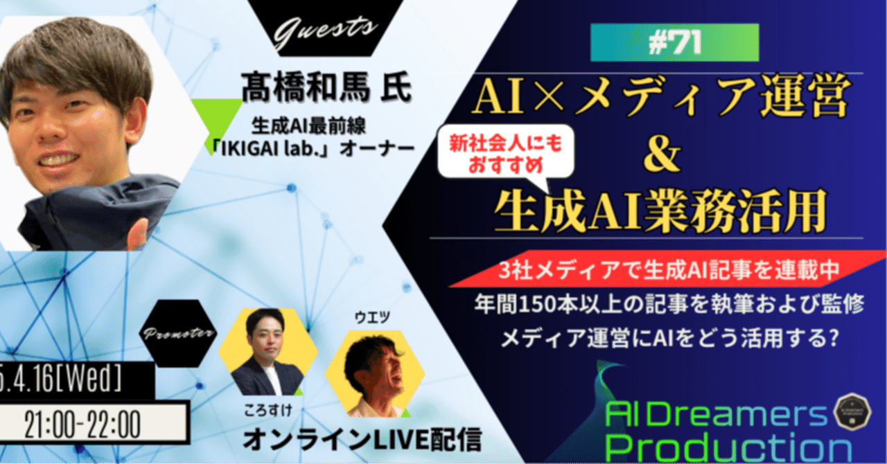 NewsPicks「IKIGAI lab.」オーナーが語るAI×メディア運営や生成AI業務活用 講師：髙橋和馬 氏 ADP＃71｜AI Dreamers Production(ADP)