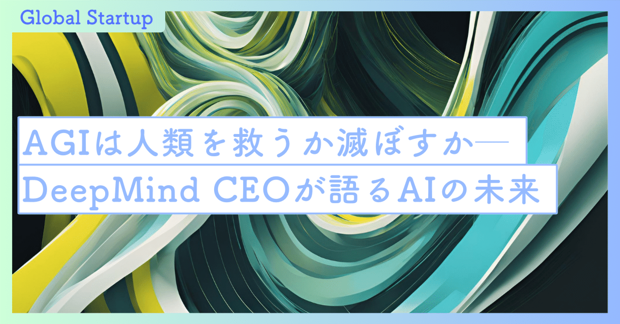 AGIは人類を救うか滅ぼすか──DeepMind CEOが語るAIの未来と責任｜SecondWave