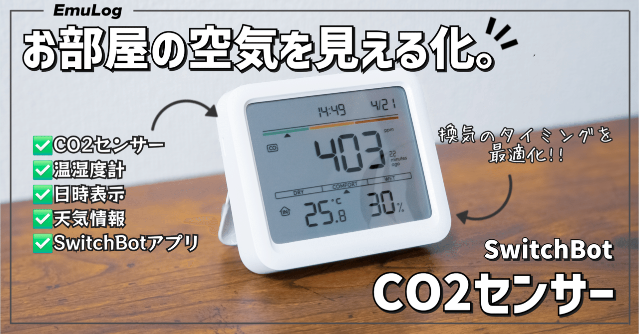 【ガジェットレビュー】お部屋の空気を見える化。 │ SwitchBot CO2センサー｜EmuLog＠在宅ワーク&ガジェット好き&物欲解放の備忘録