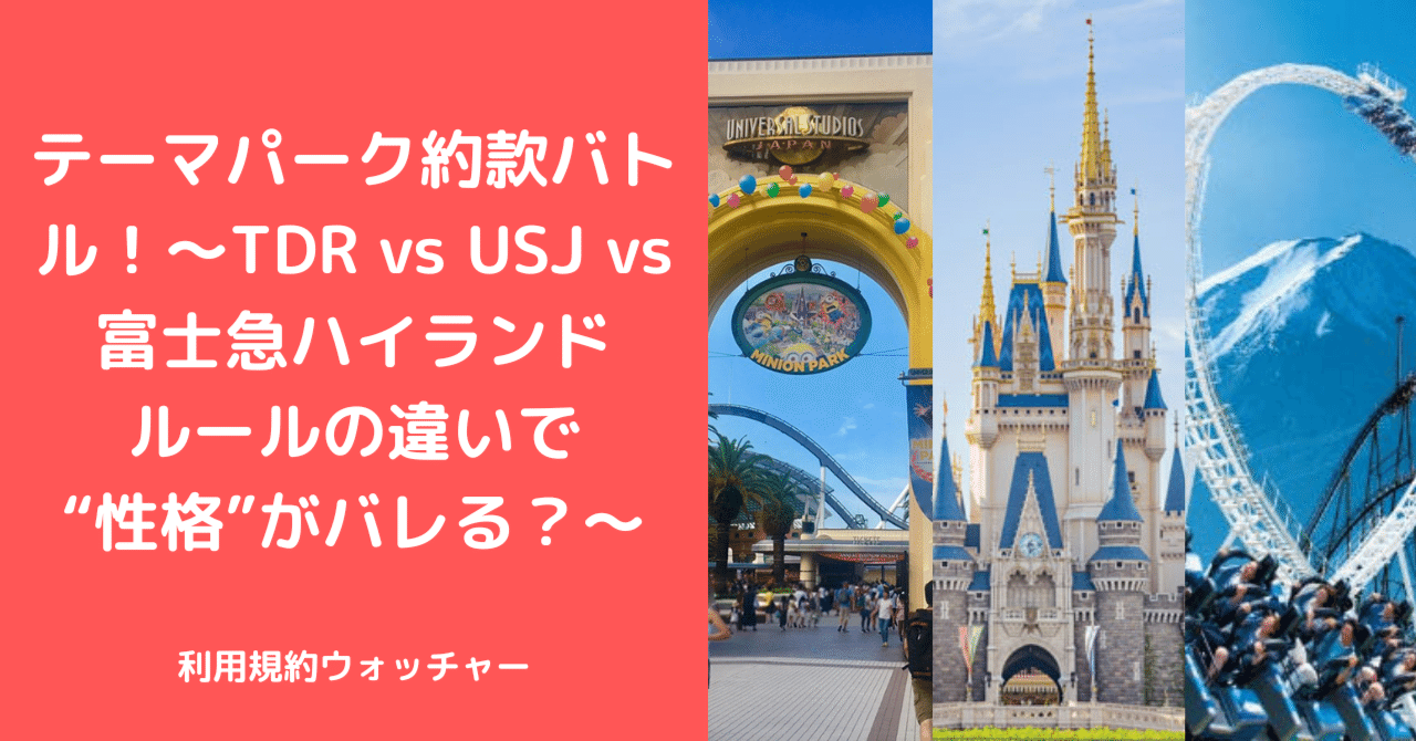 テーマパーク約款バトル！～TDR vs USJ vs 富士急ハイランド、ルールの違いで“性格”がバレる？～｜利用規約ウォッチャー